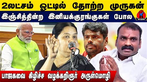 பாஜகவை டோட்டல் டேமேஜ் செய்த வழக்கறிஞர் அருள்மொழி Arulmozhi Latest