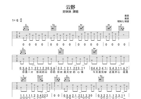 云野吉他谱 好妹妹 G调吉他弹唱谱 琴谱网