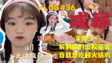 【天津vlog戒暴日记】解封后的出校觅食，戒暴食all In的尾巴！｜流河火锅鸡走起！｜vlog36｜火锅鸡｜逛超市｜拆快递｜炸鸡｜披萨