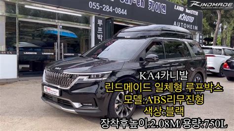 Ka4카니발 린드메이드 Abs재질 리무진형 루프박스 장착 Featgsc사이드스텝 장착 Youtube