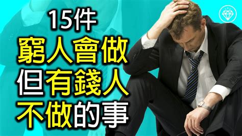 15件窮人會做但富人不做的事 看看還未成為有錢人的你有沒有在做這些事 Youtube