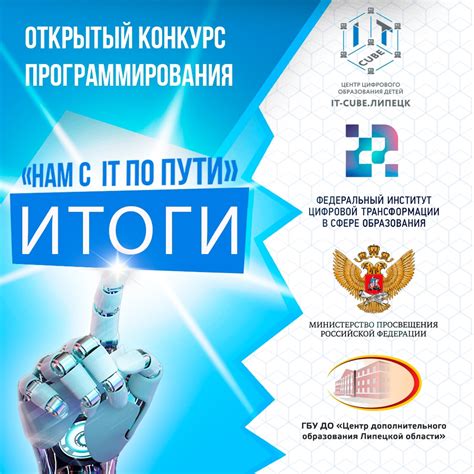 Итоги открытого конкурса «Нам с It по пути — Центр цифрового образования детей It КУБ