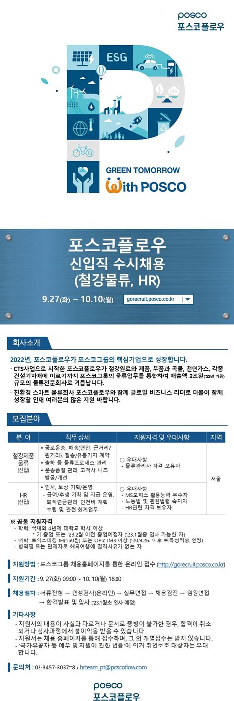 포스코플로우 채용공고 신입직 채용철강물류 Hr 2022년 채용
