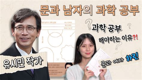 과학 공부 어려운 사람 주목 🤔 문과 남자의 과학 공부 유시민 작가 독자c Youtube