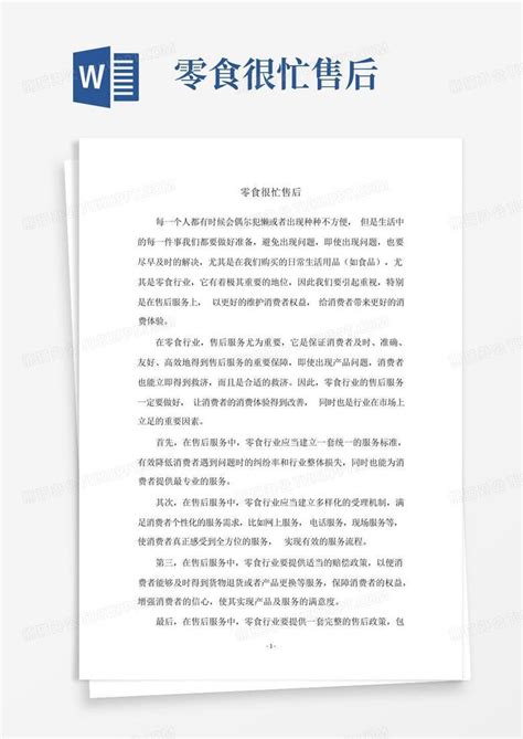 零食很忙售后 Word模板下载 编号lrkgyxrb 熊猫办公