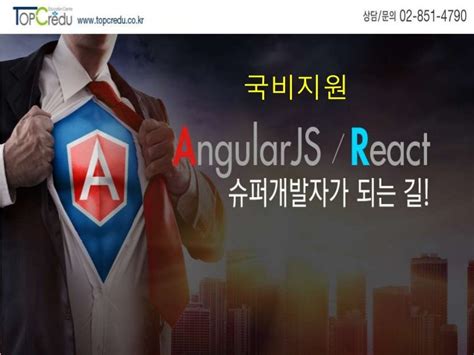 재직자과정추천 앵귤러jsangular Js 리액트react 기반 웹 And 앱 Ui개발 재직자 향상과정앵귤러학원직