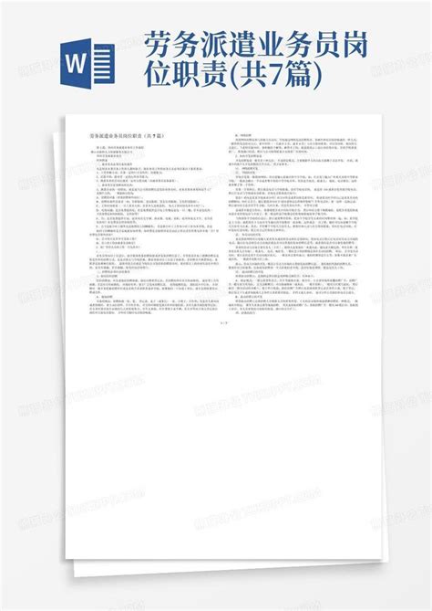 劳务派遣业务员岗位职责 共7篇 Word模板下载 编号ldryoabj 熊猫办公