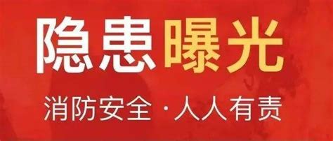 曝光 这些单位消防安全隐患请速整改 云县 火灾 救援