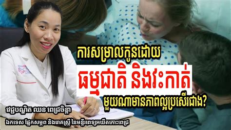 ការសម្រាលកូន ដោយធម្មជាតិ និងការវះកាត់ មួយណាមានភាពប្រសើរជាង វេជ្ជ ឈន ពេជ្រចិន្តា Youtube