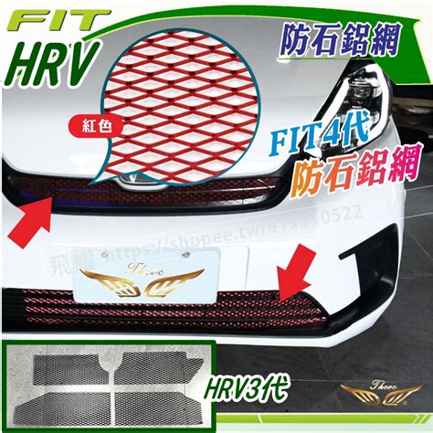 Fit4 Hrv3 專用 防石網 飛耀 油電版 汽油版 鋁網 陽極中網 防跳石網 進氣網 Hev Fit4 防蟲網 蝦皮購物