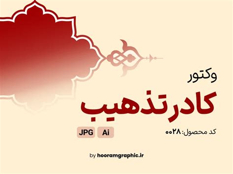 وکتور کادر تذهیب 0028 هورام گرافیک پلتفرم فروش محصولات گرافیکی