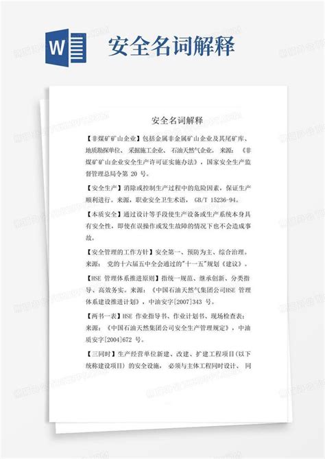 安全名词解释word模板下载 编号lxpxwddn 熊猫办公