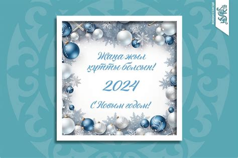 Келе жатқан Жаңа Жыл құтты болсын