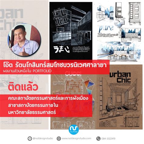 ติดแล้ว โอ๊ต รัตนโกสินทร์สมโภชบวรนิเวศศาลายา ติดสถาปัตย์ ติดออกแบบภายใน Dek68 คณะ