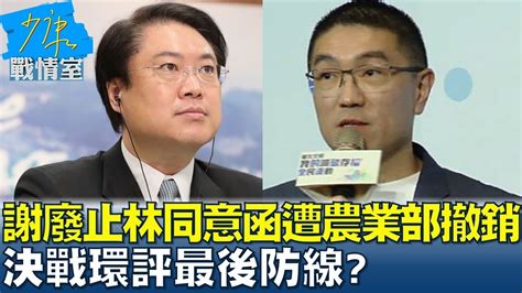 謝國樑廢止四接林右昌同意函遭農業部撤銷 決戰環評最後防線 少康戰情室 20240729 Youtube