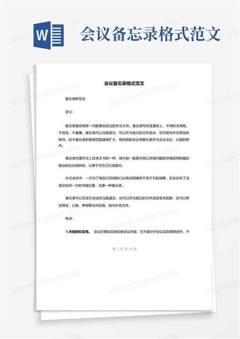 会议备忘录格式范文Word模板下载 编号lwdayzaw 熊猫办公