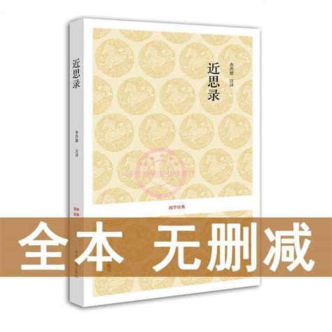 正版 无删减近思录 全本无删减 朱熹 吕祖谦著 原文 注释 译文 儒家思想传播 宋明理学研究 国学经典读本视频介绍 正版 无删减近思录 全本