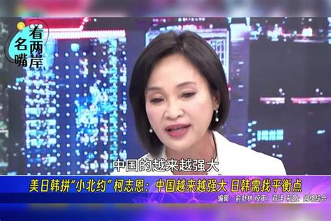 美日韩拼小北约柯志恩中国越来越强大日韩需找平衡点