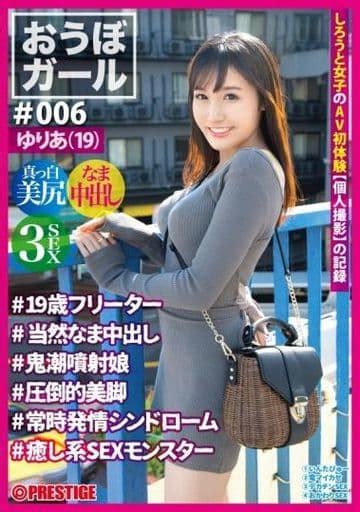 駿河屋 【アダルト】 おうぼガール ♯006 ♯ゆりあ 19 ♯19歳フリーター ♯当然なま中出し ♯鬼噴射娘 ♯圧倒的美脚 ♯常時発情