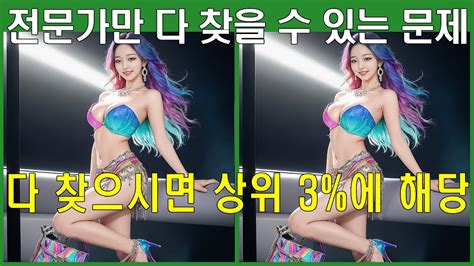 다른 그림 찾기 틀린 그림 찾기 전문가만 다 찾을 수 있는 문제 2개씩만 찾아도 건강해집니다 다 찾으시면 상위 3에 해당 뇌 건강을 위해 매일 즐겁게 집중력을