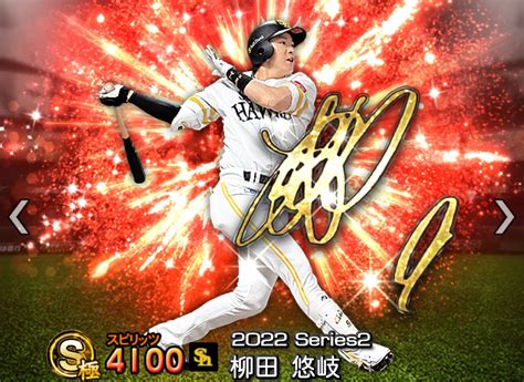 【プロスピa攻略】柳田悠岐（sランク）の評価｜2022シーズン2アニバーサリープレイヤー第2弾 プロスピa攻略サイト