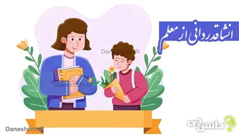 انشا در مورد قدردانی از معلم دانشچی