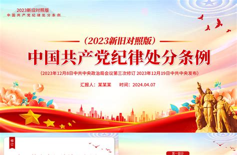 解读中国共产党纪律处分条例2023年新旧对照版ppt红色精美纪律处分条例新变化下载 Ppt模板 办图网