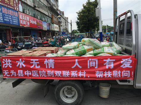 中医院抗洪救灾献爱心募捐 无为市中医医院