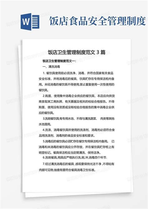 饭店卫生管理制度范文3篇Word模板下载 编号qamdvebq 熊猫办公