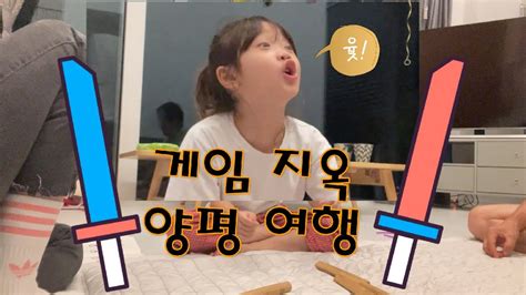 게임 지옥에 빠진 양평 여행 Youtube