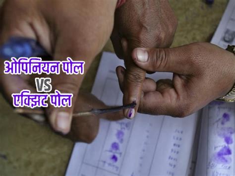 Exit Poll आण Opinion Poll मधय फरक कय मतमजण आधच कस सगतत कण जकणर madhya pradesh