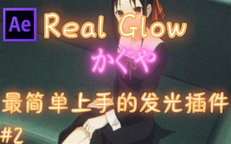 【ae教程】简单上手发光插件real Glow哔哩哔哩bilibili 【ae教程】简单上手发光插件real Glow哔哩哔哩bilibili