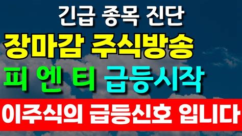 피엔티 긴급 종목 진단 피엔티 급등 시작 이 주식의 급등신호 떴습니다 단타로 수익나는 급등 종목 추천 신성델타테크 레몬 대보마그네틱 에코프로 미코 Youtube