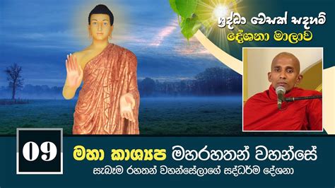මහා කාශ්‍යප මහරහතන් වහන්සේ ‍ සැබෑම රහතන් වහන්සේලාගේ සද්ධර්ම දේශනා 09 Youtube