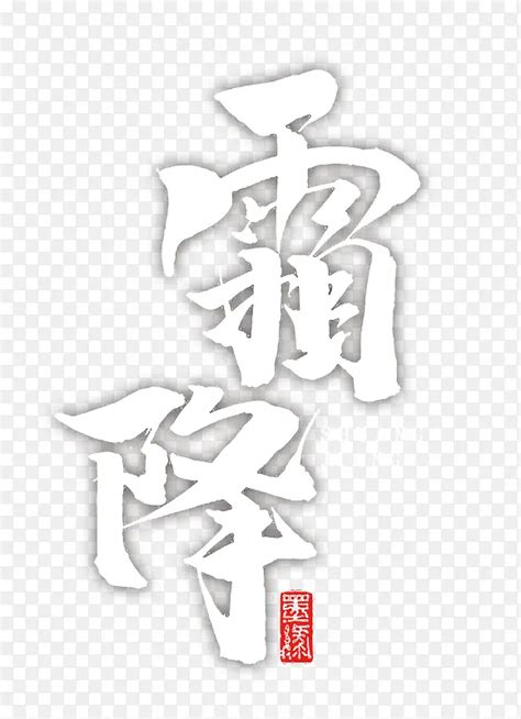 霜降白色毛笔字体PNG图片素材下载 图片编号qgebozax 免抠素材网