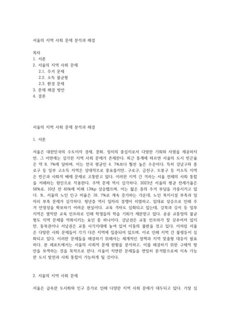 서울의 지역 사회 문제 분석과 해결 사회과학