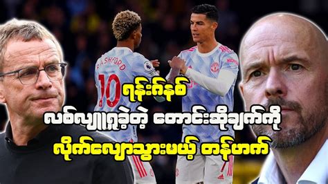 ရန်းဂ်နစ် လစ်လျူရှုခဲ့တဲ့ တောင်းဆိုချက် ကို လိုက်လျောသွားမယ့် တန်ဟက် Youtube