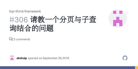 请教一个分页与子查询结合的问题 · Issue 306 · Top Thinkframework · Github
