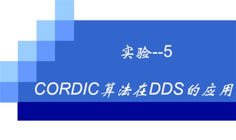 Cordic算法在dds中的应用 小白学建图社区