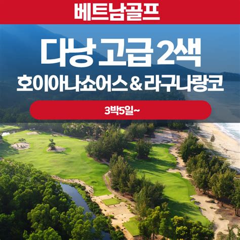 베트남 최고의 골프리조트 And 최고급 카지노 호텔 다낭 2색골프 명품골프투어