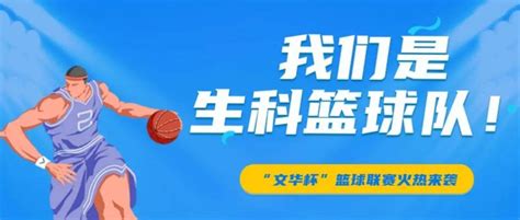 热血文华激扬青春一起为生科篮球队加油 位置 队伍 比赛