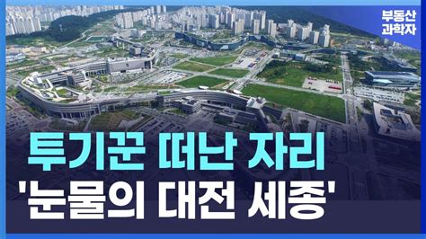 너무 화가납니다 투기꾼 떠난 자리에 집주인 대성통곡하는 눈물의 대전 세종 아파트 부동산 아파트 집값전망 하락 폭락 Youtube