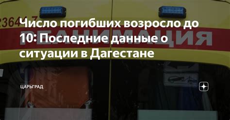 Число погибших возросло до 10 Последние данные о ситуации в Дагестане Царьград Дзен