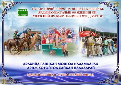 ТА БҮХЭНДЭЭ ҮНДЭСНИЙ ИХ БАЯР НААДМЫН МЭНД ХҮРГЭЕ МБОИЗ