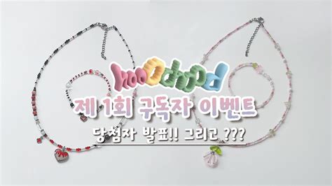 비즈악세사리 포장 브이로그37🐱 유튜브 이벤트 당첨자 발표 ️참여해주신 구독자님들 모두 감사드립니다1인비즈악세서리쇼핑몰