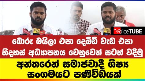 බොරු බයිලා එපා දෙබිඩි වැඩ එපා නිදහස් අධ්‍යාපනය වෙනුවෙන් සටන් වදිමු Youtube
