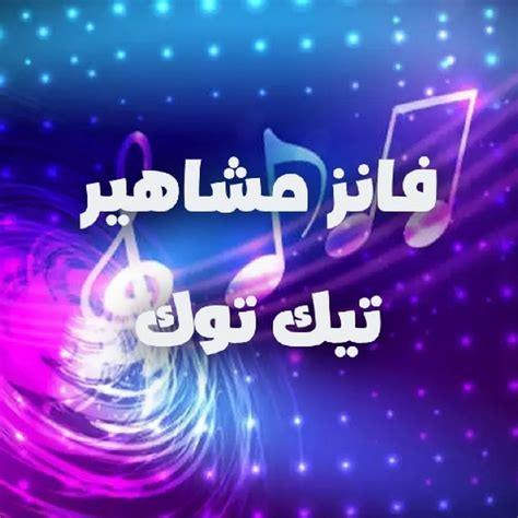 فانز مشاهير تيك توك Tik Tok Celebrity Fans Youtube