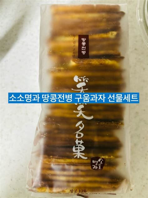 소소명과 땅콩전병 구움과자 선물세트 후기 네이버 블로그