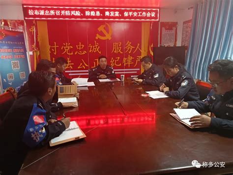 专项行动 拉布派出所召开“防风险、除隐患、降发案、保平安”专项行动工作部署会澎湃号·政务澎湃新闻 The Paper