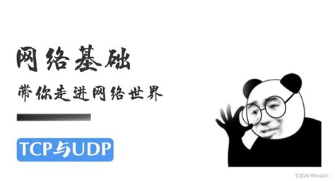 Tcp协议与udp协议是什么？有什么区别？ Csdn博客